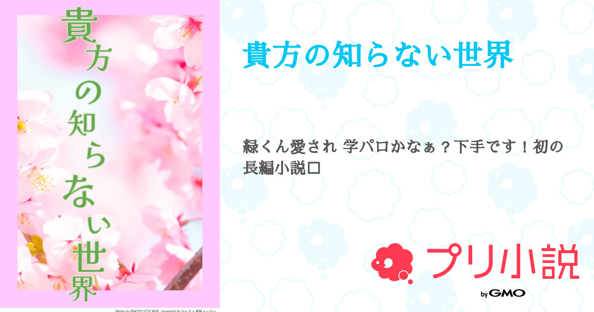 第1話：Prolog（貴方の知らない世界）｜無料スマホ夢小説ならプリ小説 byGMO